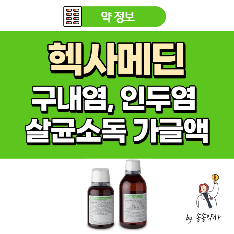 송송약사 헥사메딘 가글액의 모든 것을 알려드립니다 효과 사용법 주의사항 코로나에 효과 네이버 블로그