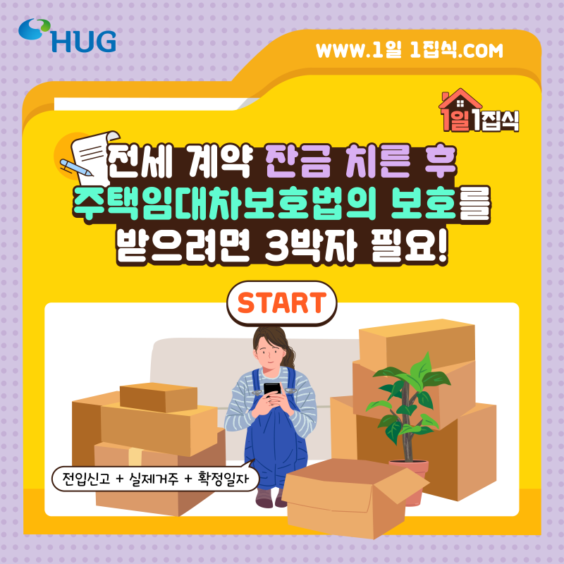 1일1집식 전세 계약 잔금 치른 후 주택임대차보호법의 보호를 받으려면 3박자 필요 네이버 블로그
