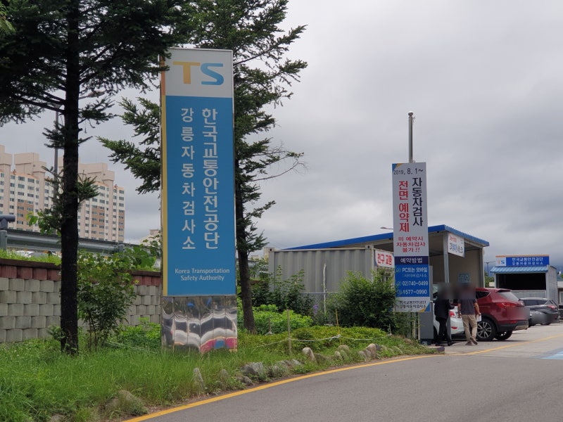 강릉 자동차검사소에서 자동차정기검사 예약방법 검사수수료 네이버 블로그