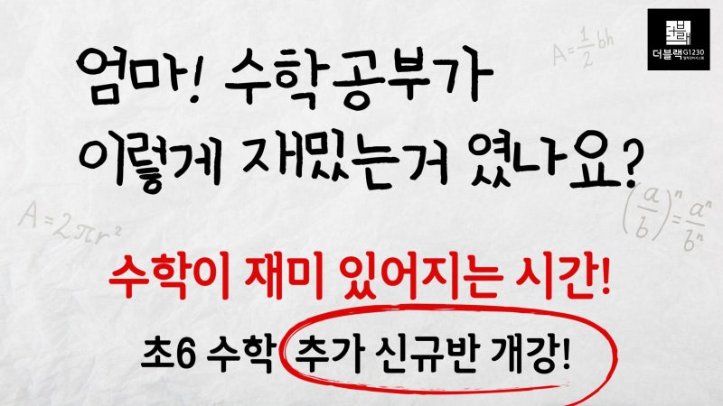 일산백마초등수학 더블랙g1230 초6 추가 신규반 개강 네이버 블로그