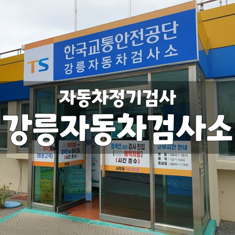 강릉 자동차검사소에서 자동차정기검사 예약방법 검사수수료 네이버 블로그