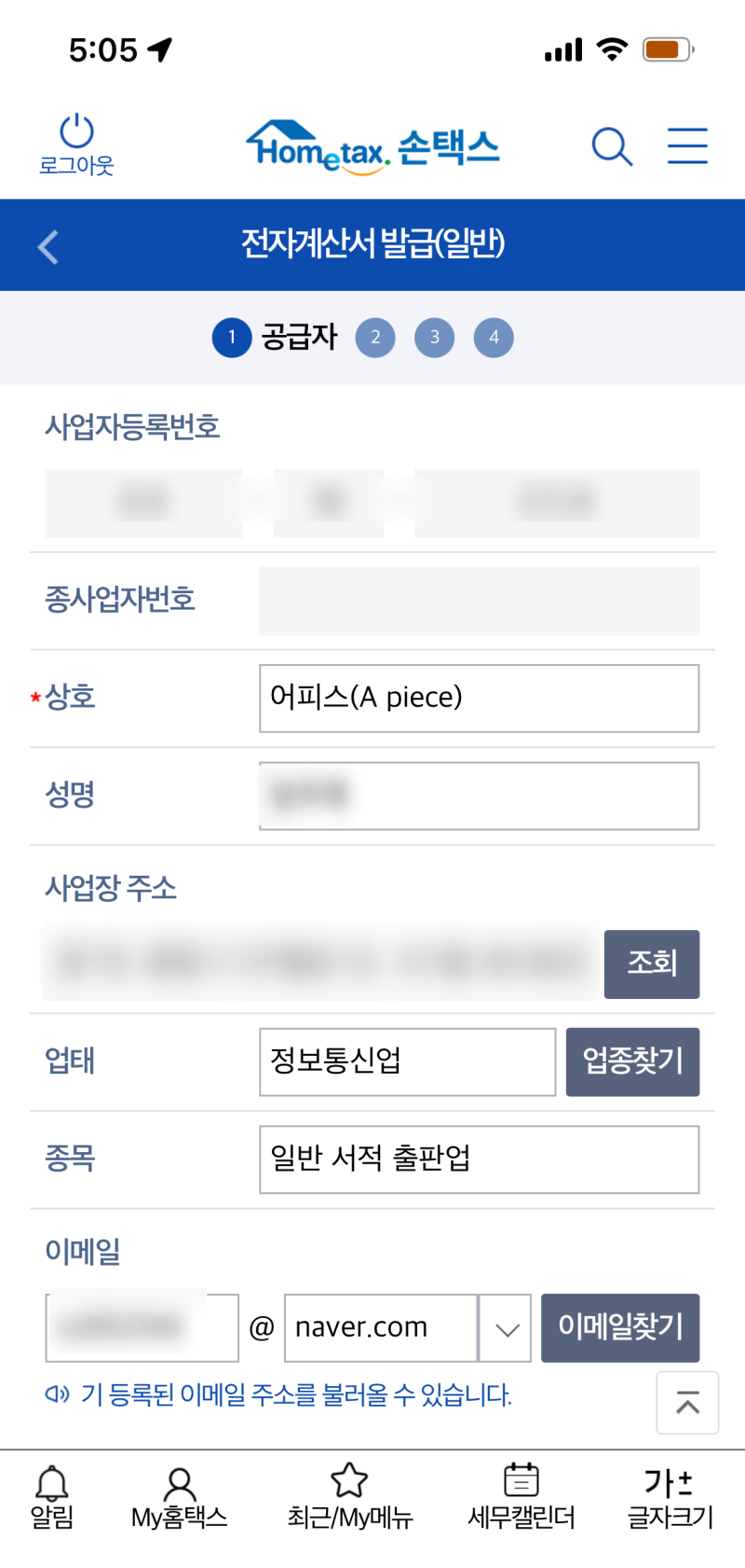사업자 은행 인증서 없이 전자•세금계산서 발급하기 발행 방법 국세청 홈택스 손택스 네이버 블로그