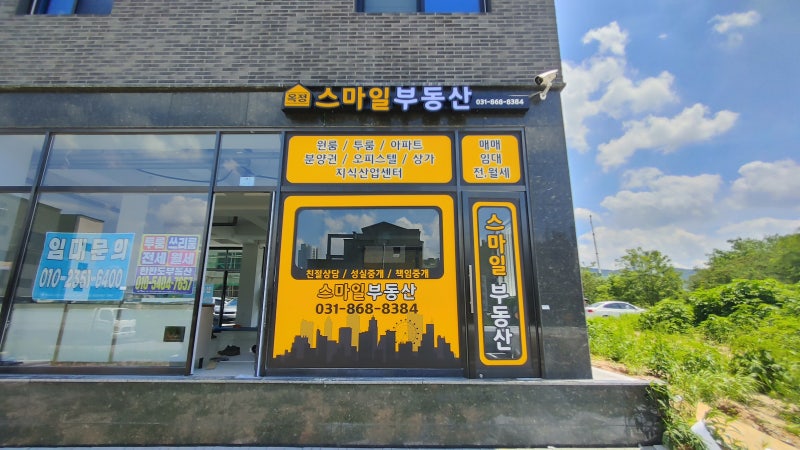 양주 옥정 스마일부동산 채널간판 고무스카시 시트선팅 시공 네이버 블로그