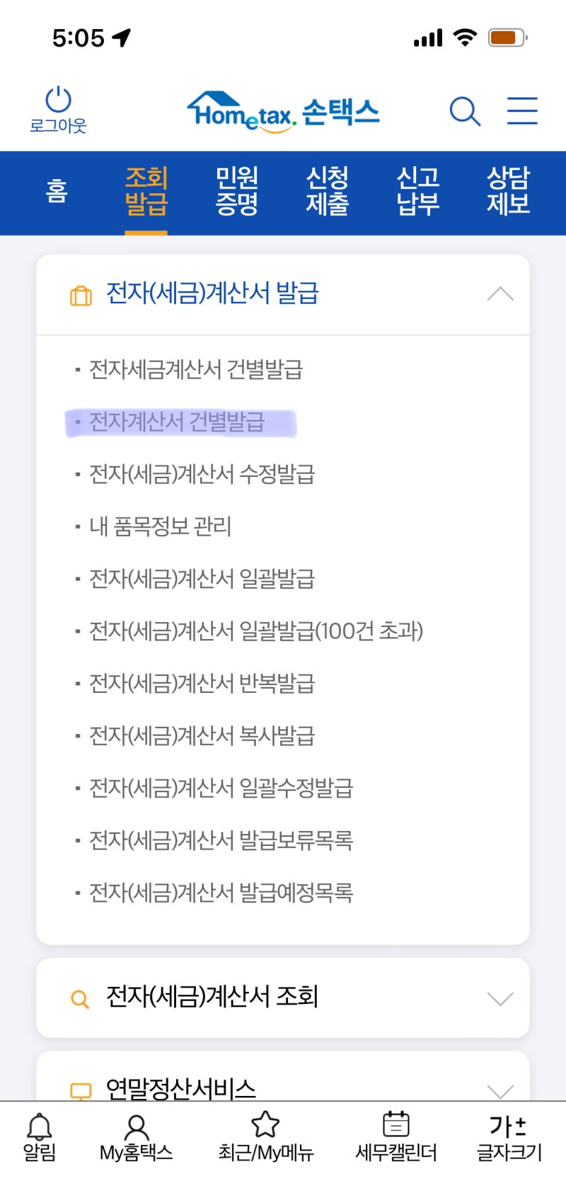 사업자 은행 인증서 없이 전자•세금계산서 발급하기 발행 방법 국세청 홈택스 손택스 네이버 블로그