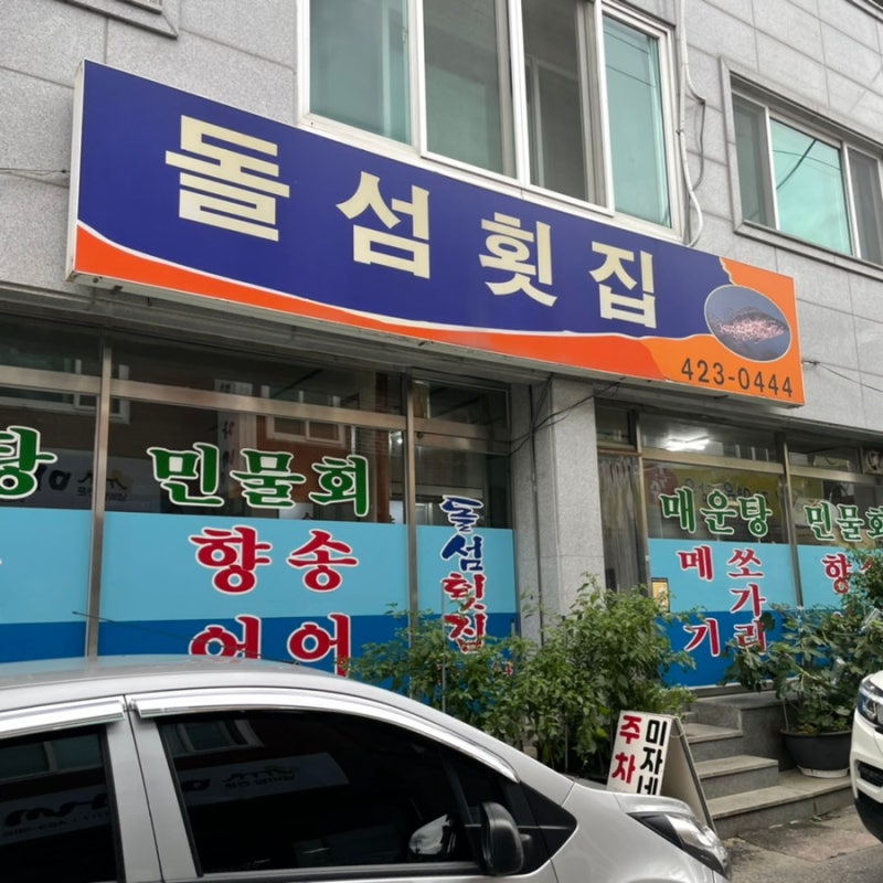 [단양] 돌섬횟집 : 단양 현지인 맛집 송어회 가성비 식당 : 네이버 블로그