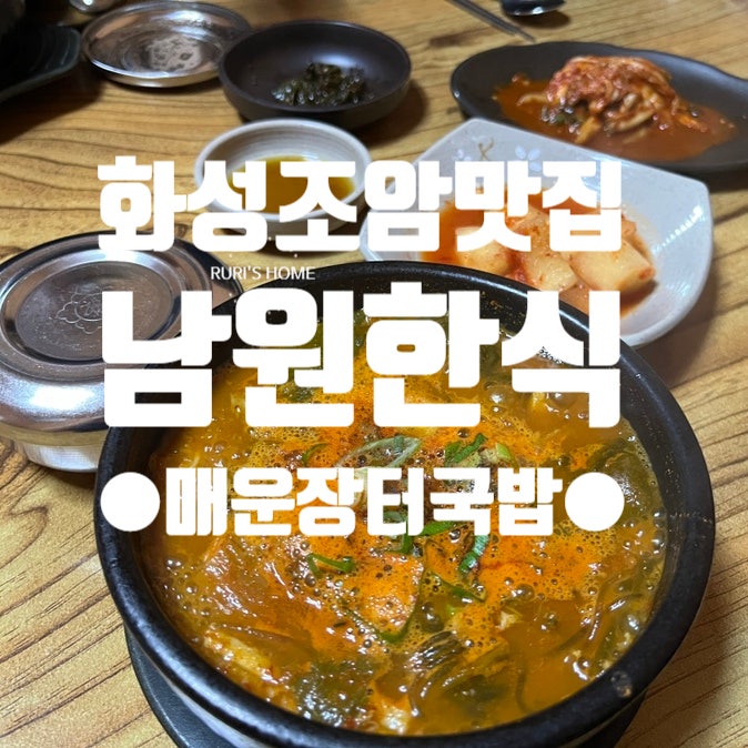 화성 조암 기아자동차 맛집 남원한식 조암1호점 네이버 블로그