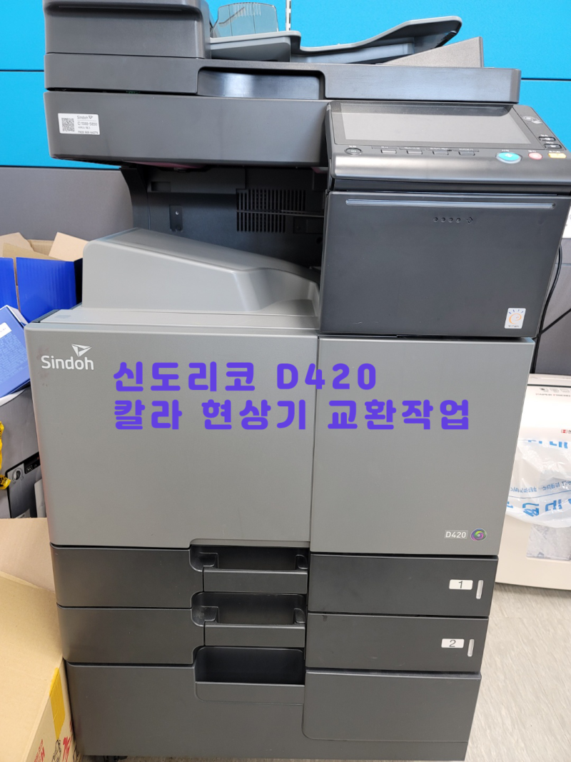 [대전복합기AS] 신도리코 D420 A3 칼라복합기 현상기 교환작업 : 네이버 블로그