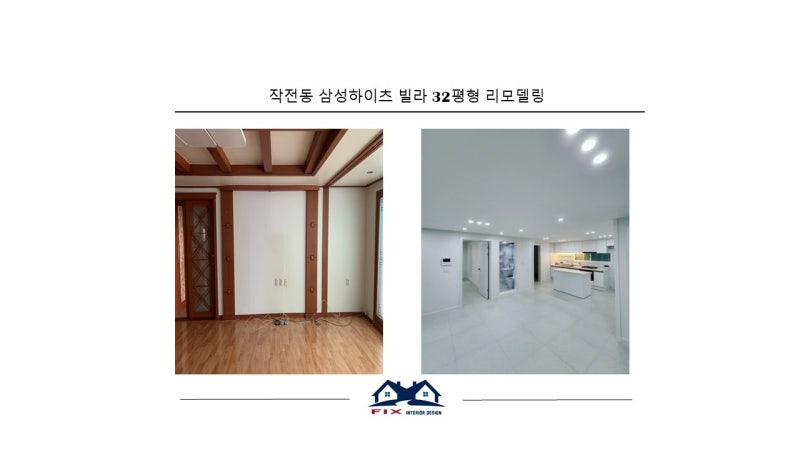인천 계양구 작전동 삼성하이츠빌 32평형 리모델링 포스팅 네이버 블로그