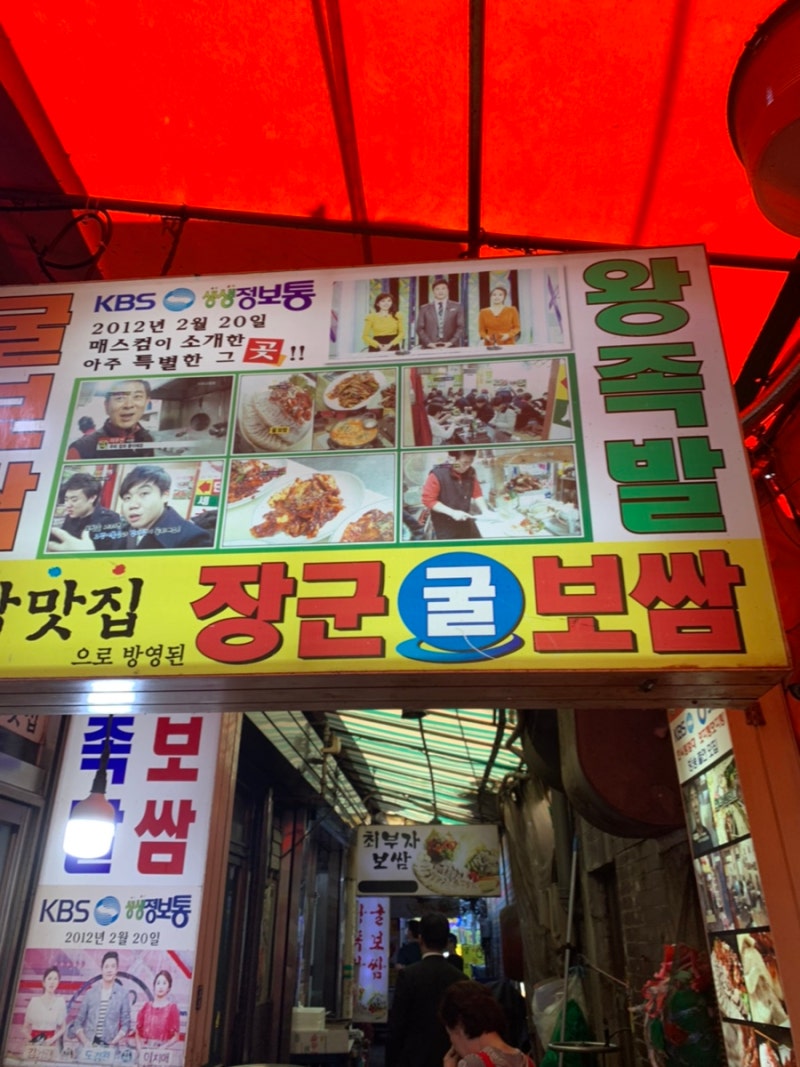 장군굴보쌈 종로 3가 보쌈 골목에서 맛집을 찾는다면 바로 여기 네이버 블로그
