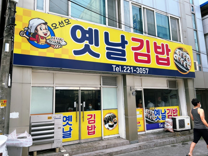전북 전주시 삼천동 오선모옛날김밥 네이버 블로그