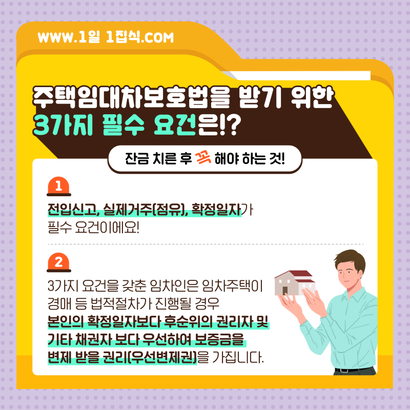 1일1집식 전세 계약 잔금 치른 후 주택임대차보호법의 보호를 받으려면 3박자 필요 네이버 블로그