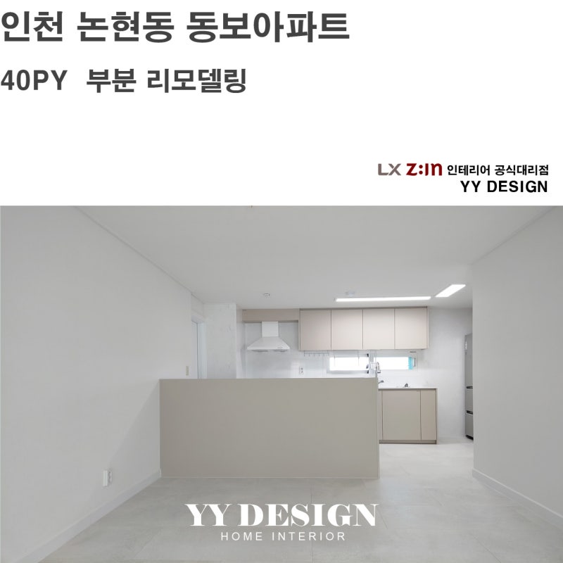 인천 논현동 동보아파트 40 Py 리모델링 Lx 지인 셀렉션 3fit 주방공사 네이버 블로그