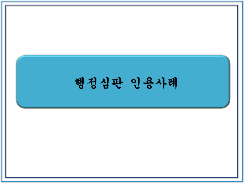 정보공개청구 취소처분 일부인용 네이버 블로그