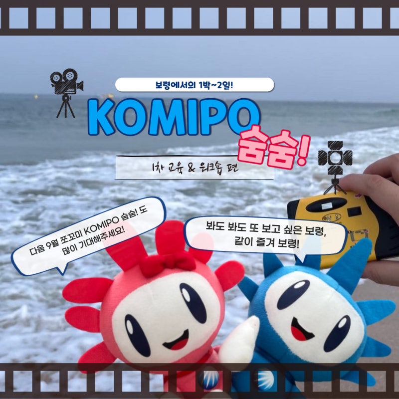 KOMIPO 숨숨!한국중부발전 1차 교육 및 워크숍 편 : 네이버 블로그