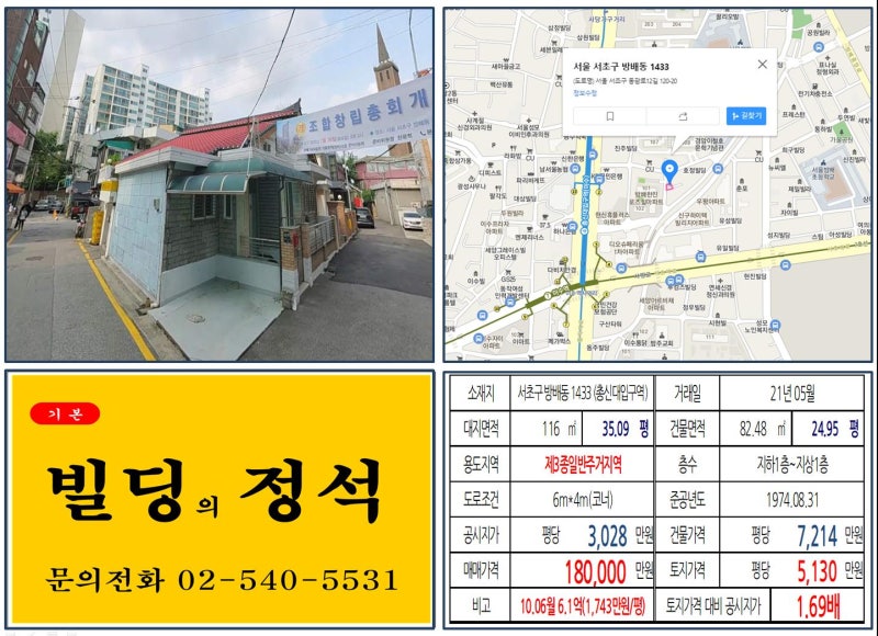 서초구 방배동 재건축호재지역 신축부지 10억 꼬마빌딩 실거래가 조회 방배동 1433 총신대입구역 18억 원 평당