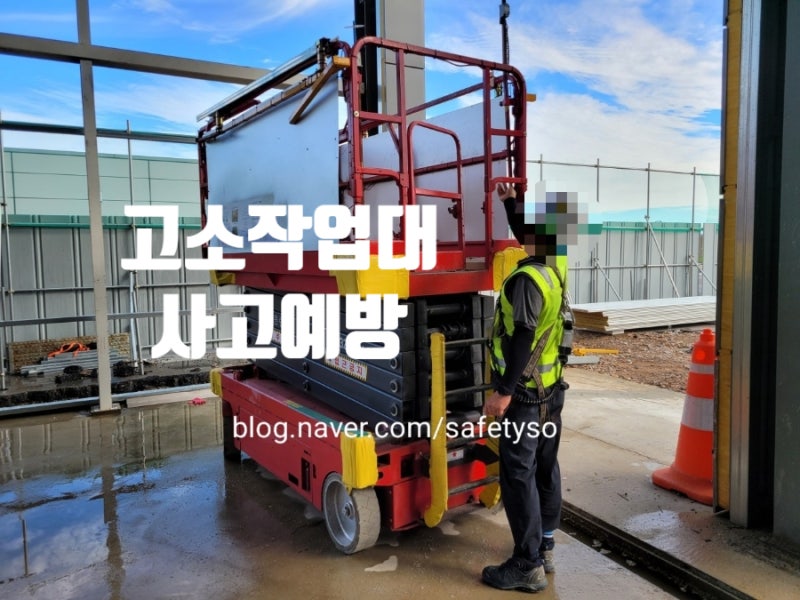 건설공사 고소작업대 작업 안전보건지침 네이버 블로그