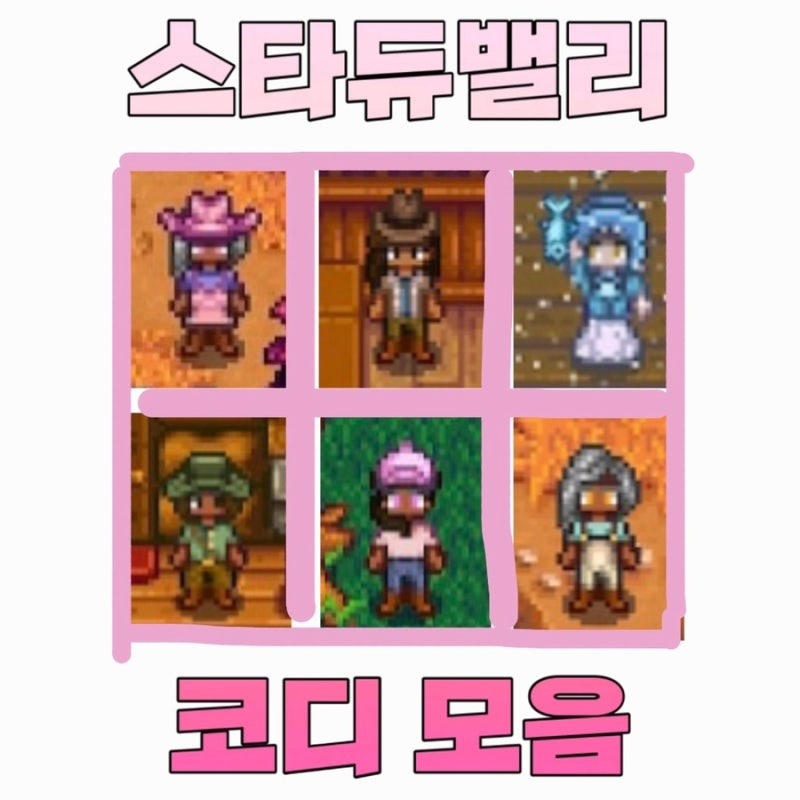 스타듀밸리 코디 모음 스타듀밸리 데일리룩 스타듀밸리 옷 스타듀밸리 재봉틀 레시피 네이버 블로그