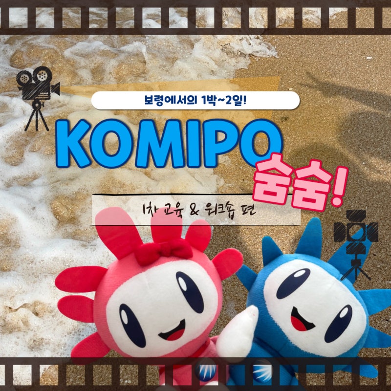 KOMIPO 숨숨!한국중부발전 1차 교육 및 워크숍 편 : 네이버 블로그