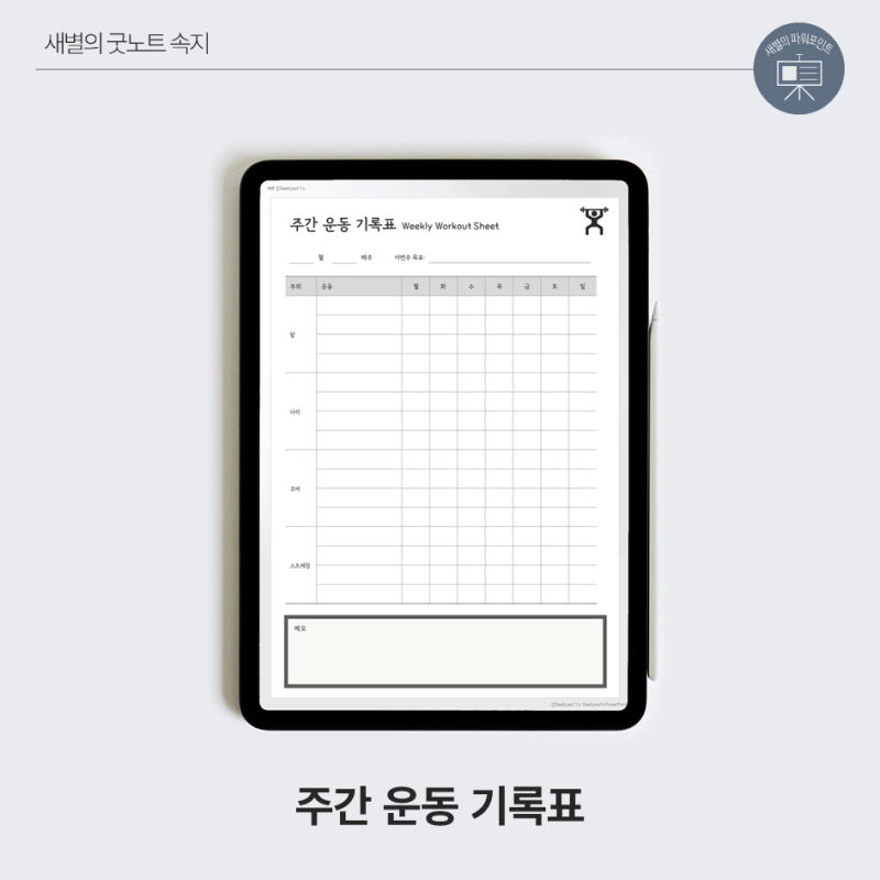 무료 굿노트 템플릿 주간 운동 기록표 삼성노트 Pdf 양식 새별 굿노트 속지 네이버 블로그