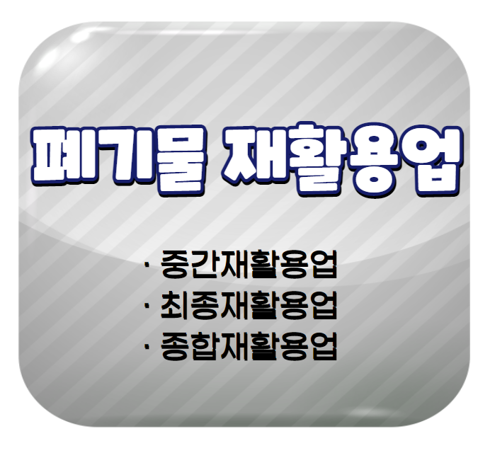 전기차 폐배터리 중간재활용업 인허가 네이버 블로그