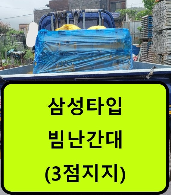신재삼성타입 노란색 3점식 빔난간대수평형 판매출고 네이버 블로그