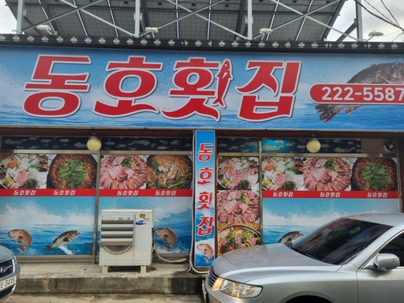 전주 ㅣ 중화산동 맛집 동호횟집 내돈내산 네이버 블로그