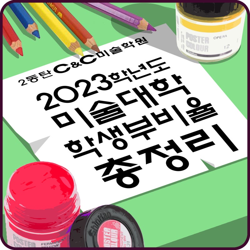 2023학년도 미대입시 수시모집 학생부 반영비율 총정리서울경기실기전형학생부종합교과전형 2동탄동탄미술학원candc