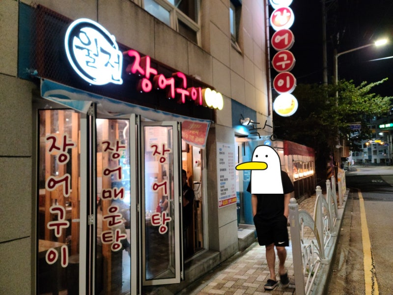 부산 맛집 장어구이 찐 맛집 여기 가면 이제는 민물장어 못 먹습니다 부산 안락동 맛집 월전 장어구이 장어탕