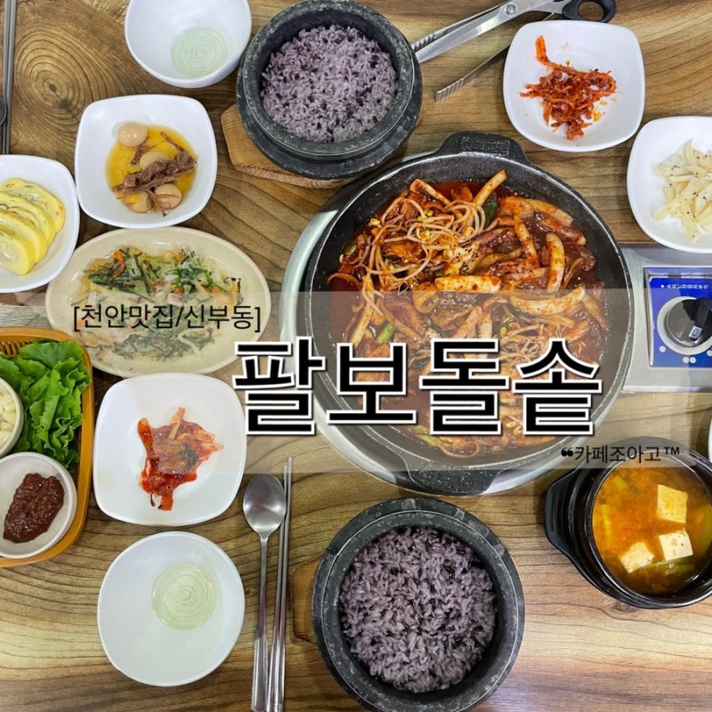 【천안맛집신부동】 팔보돌솥 천안 신부동에 있는 집밥 느낌나는 한식맛집 신부동오삼불고기맛집 천안로컬맛집 천안