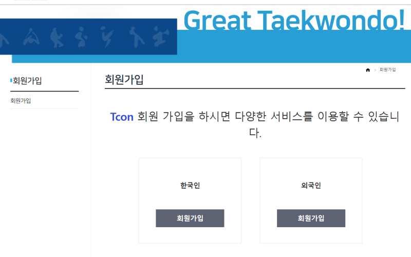 태권도 티콘 회원가입 방법, 국기원 심사, 태권도 심사 : 네이버 블로그