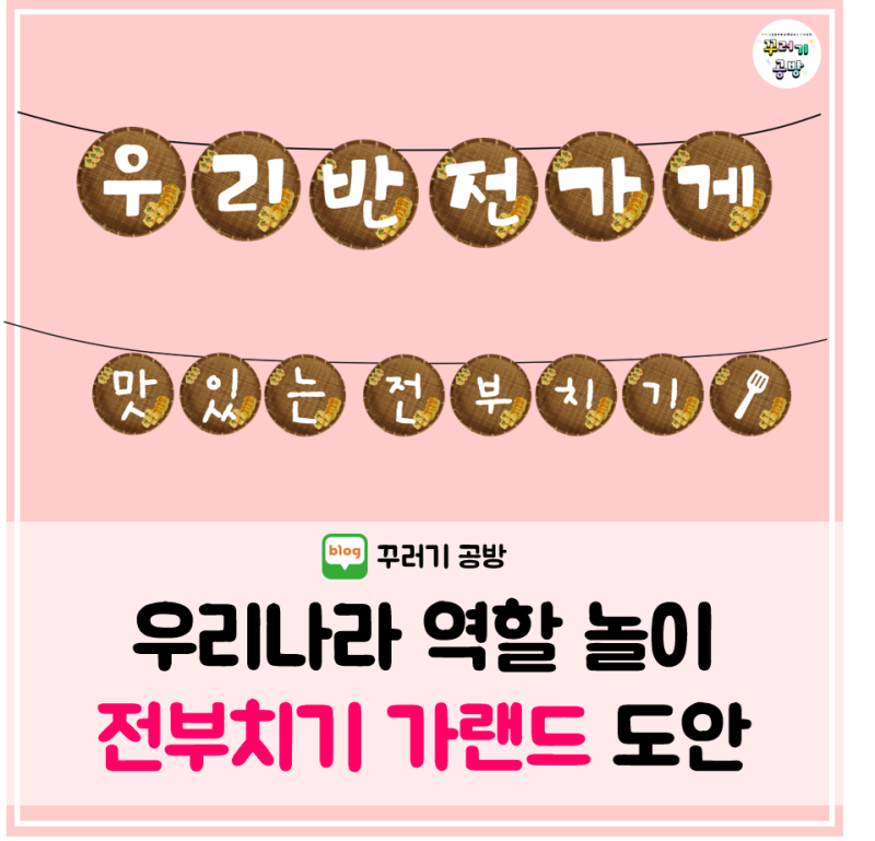 꾸러기 공방 전 부치기 가랜드 우리나라 가랜드 추석 가랜드 요리 가랜드 가랜드 도안 추석 가랜드 명절