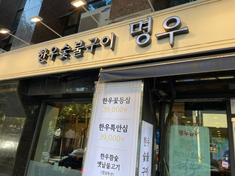 신사잠원 투뿔 한우숯불구이 고급 회식장소 추천 맛집 명우 네이버 블로그