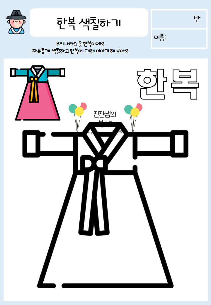 진진쌤 9월활동지 우리나라 활동지우리나라 옷차림 색칠공부한복 색칠우리나라 미술 네이버 블로그