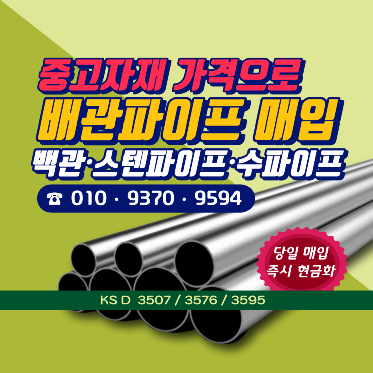 중고 배관파이프 매입 스텐파이프∙sch10∙su파이프∙백관∙ks강관