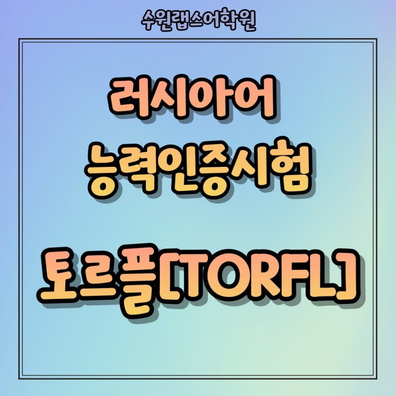 [수원러시아어]러시아어 토르플[TORFL]시험에 대해 알아보자 : 네이버 블로그