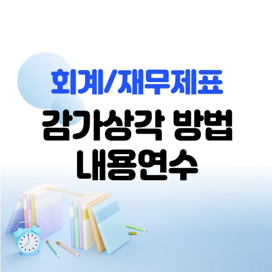 감가상각 내용연수 회계 처리 방법 정액법 정률법 정의 감가상각비 감가상각 누계액 차변 대변 네이버 블로그