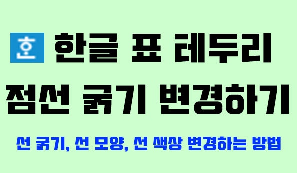 한글 표 테두리 만들기 테두리 종류 색깔 모양 변경하기 And 없애기 방법 네이버 블로그