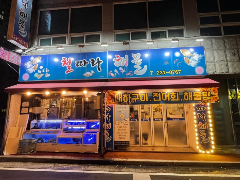 청주 복대동 횟집 철따라 해물대하구이 전어회 네이버 블로그