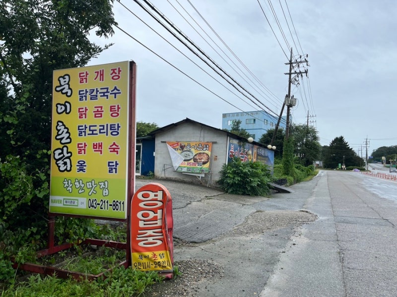 청주 내수 맛집 북이촌닭 닭개장 네이버 블로그