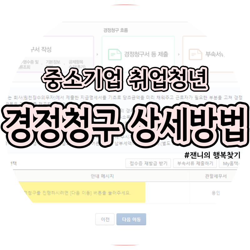 중소기업 청년 소득세 감면 경정청구 상세 방법 안내 국세청 홈택스 네이버 블로그