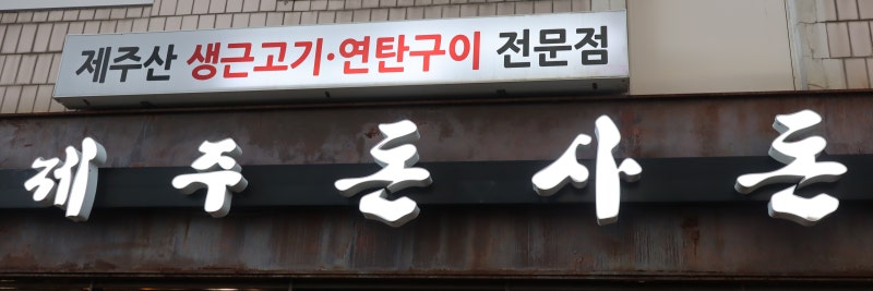 제주산 돼지고기 연탄불 구이는 신당역 맛집 제주돈사돈 신당점 네이버 블로그
