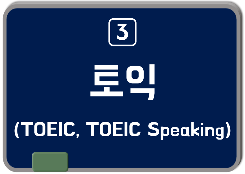 공기업 시험 및 자격증 추천 한능검 컴활 토익 기사 한국어 네이버 블로그