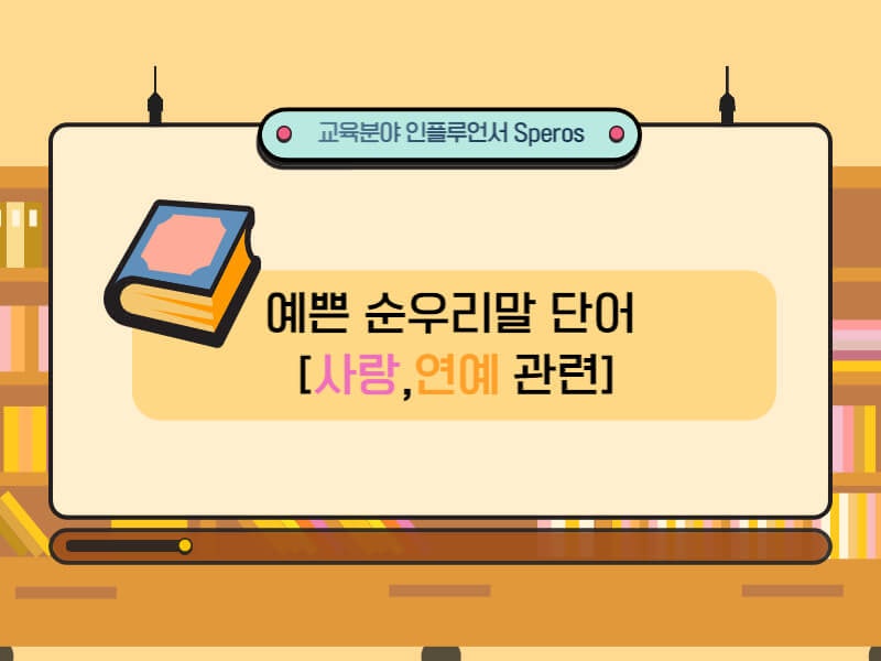 활용하기 좋은 예쁜 순우리말 단어와 뜻 100가지 모음집 네이버 블로그