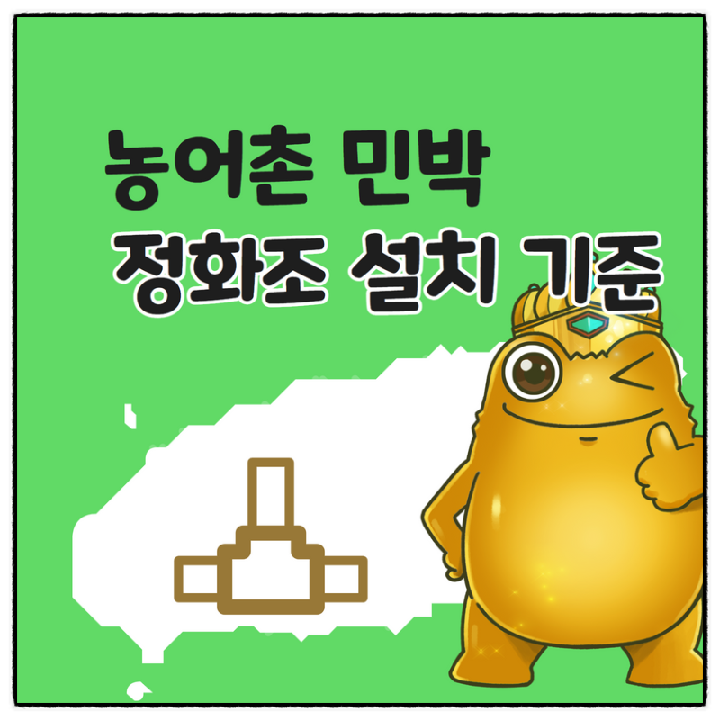 제주 농어촌민박 하수처리구역 외 정화조 설치 기준 네이버 블로그