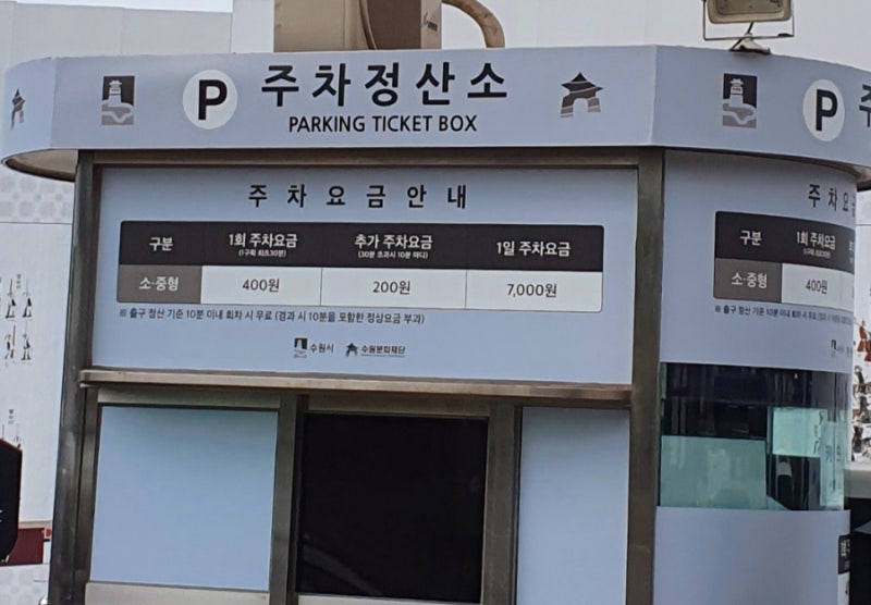 화성행궁공영주차장 행궁동 주차 요금과 팁 네이버 블로그
