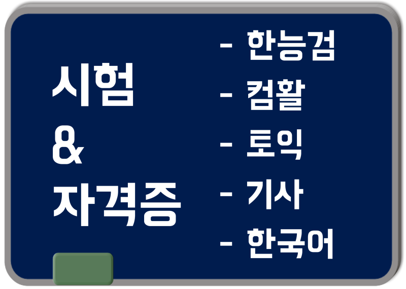 공기업 시험 및 자격증 추천 한능검 컴활 토익 기사 한국어 네이버 블로그