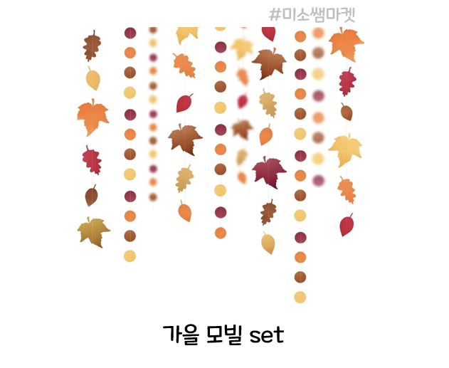 미소쌤마켓 가을 시즌 Open 가을배경판 가을 환경 구성 환경판 놀이 한 번에 해결하는 방법 네이버 블로그