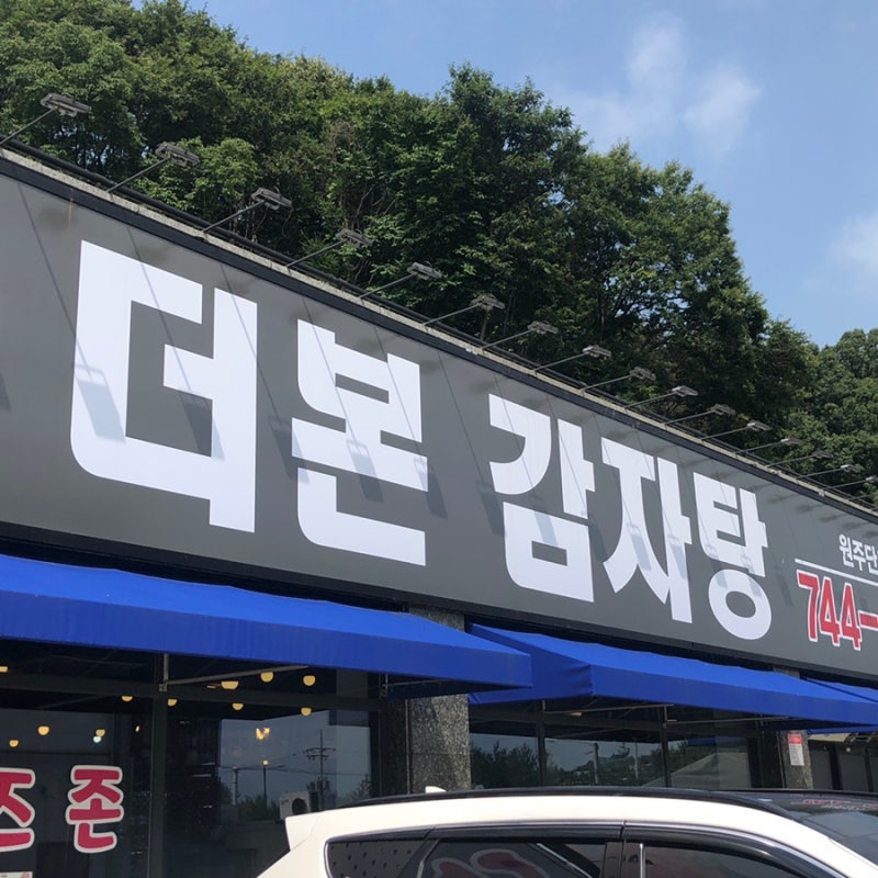 원주 단계동 맛집 Tbg 더본감자탕 네이버 블로그