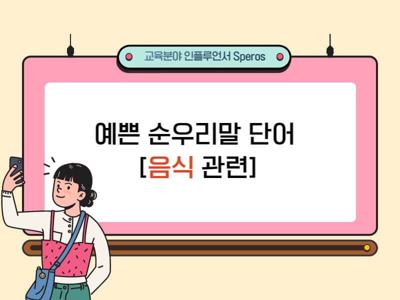 활용하기 좋은 예쁜 순우리말 단어와 뜻 100가지 모음집 네이버 블로그