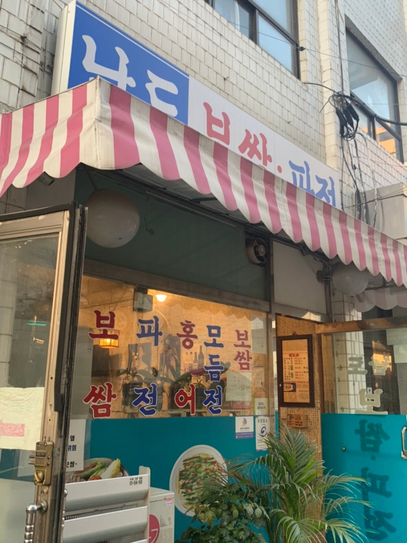 서울 보쌈 맛집 겨울이 오기전에 방문해야할 장안동 남도보쌈 굴김치 굿 네이버 블로그